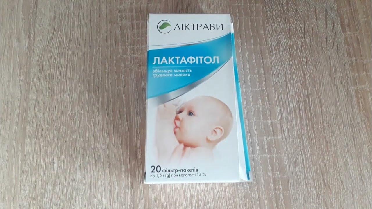 Лактафітол чай для лактації - YouTube