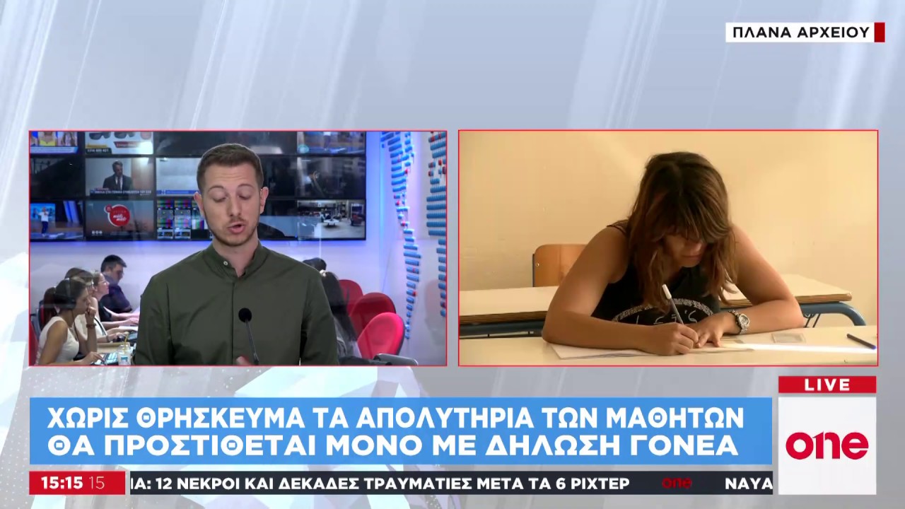 Χωρίς θρήσκευμα τα απολυτήρια των μαθητών για πρώτη φορά - YouTube
