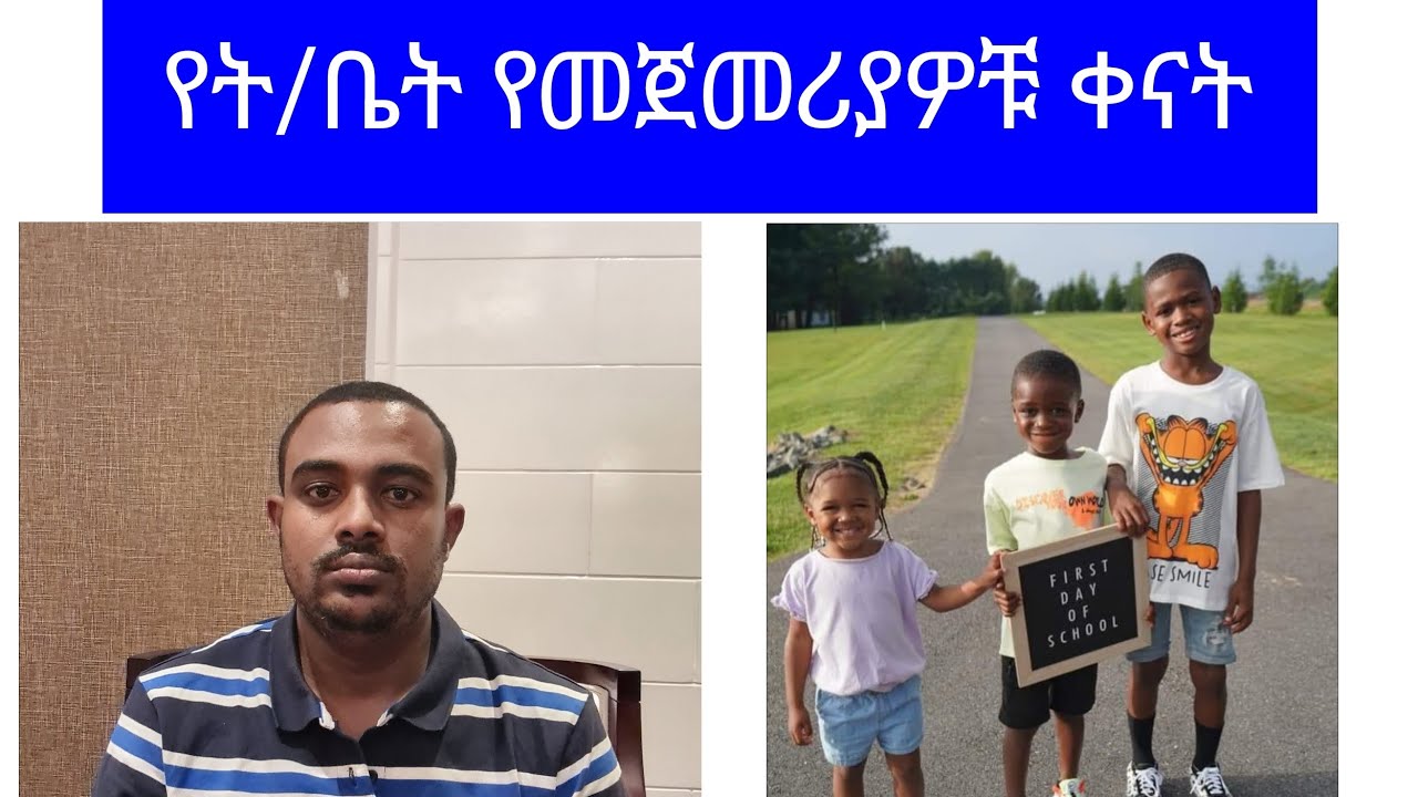 የልጆች የት/ቤት የመጀመሪያ ቀናት - YouTube