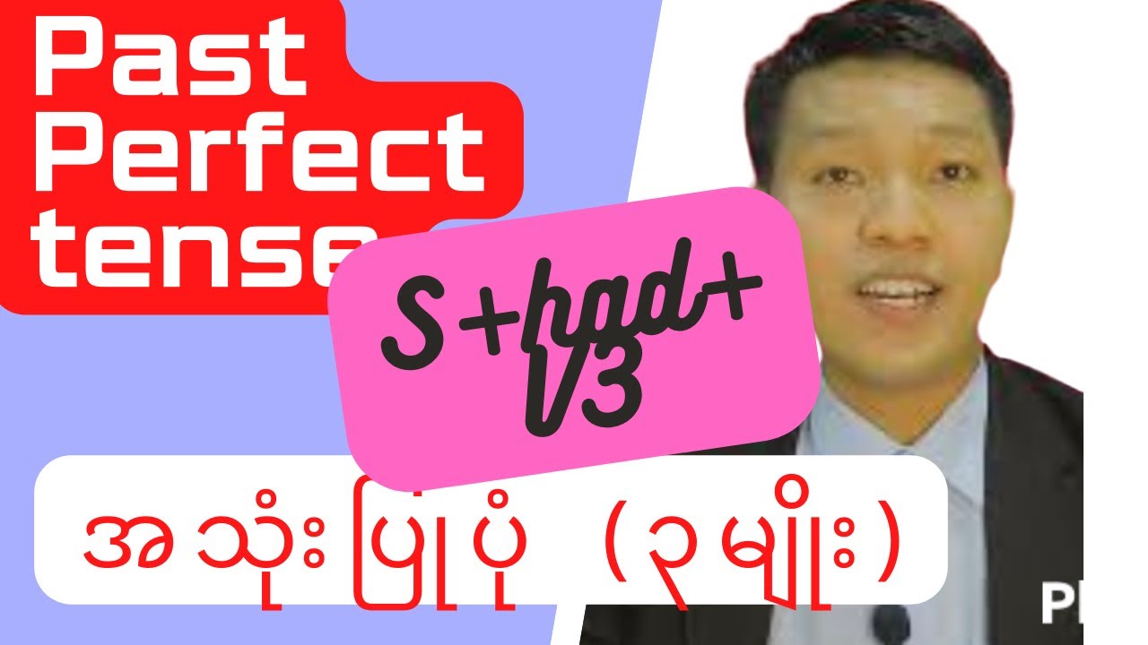 Past Perfect Tense ဘယ်လိုသုံးမလဲ။ (၃)နည်း S + had + V3 - YouTube