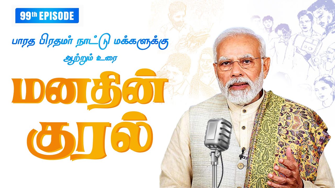 Tamil Version of Hon'ble PM's Mann Ki Baat ( Manadhin Kural ) | 99th ...