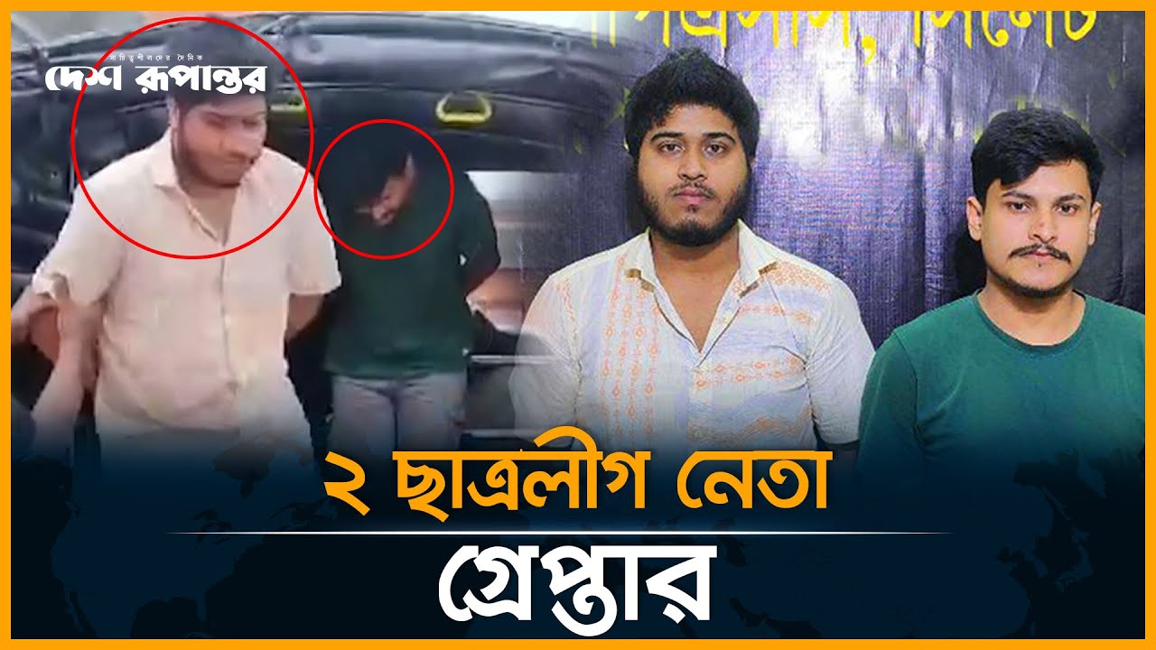 র‍্যাব গ্রেপ্তার করল ২ ছাত্রলীগ নেতাকে | Chatro League Leader Arrested ...