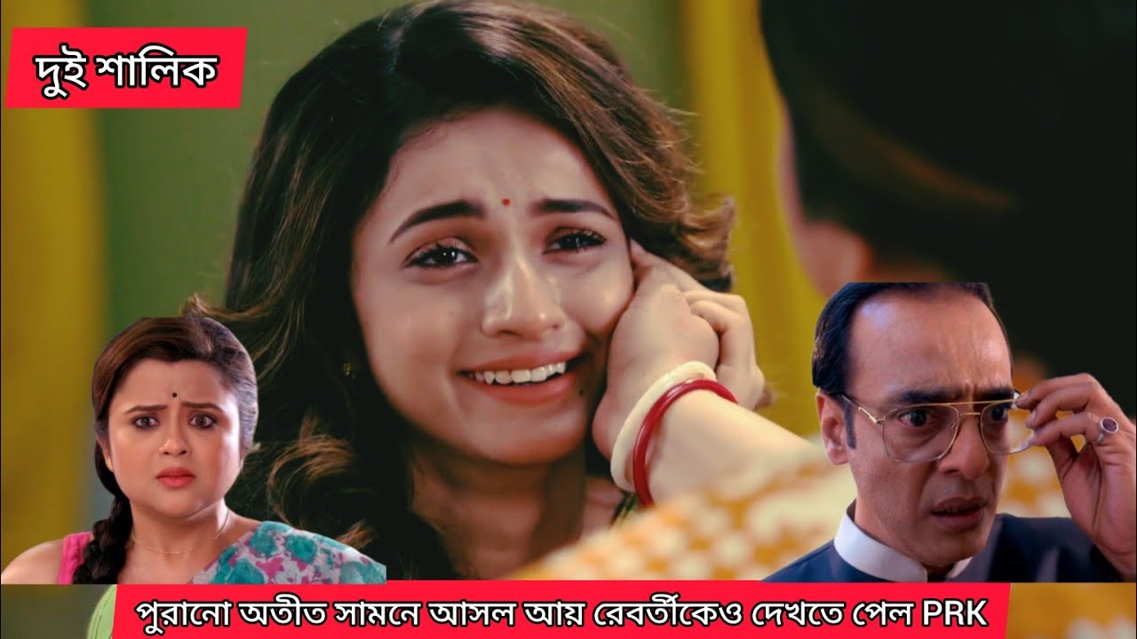 রেবতী দেবীকে দেখে অবাক PRK |dui shalik today episode| 23 February| dui ...