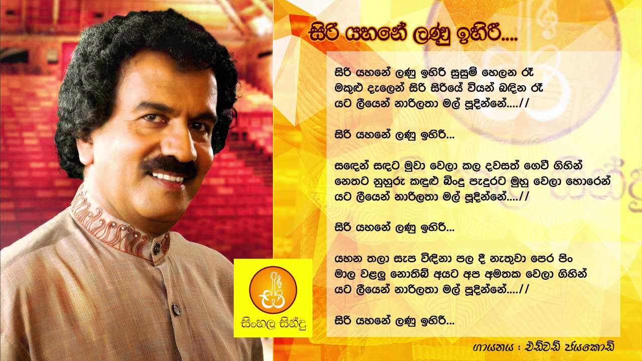 Siri Yahane Lanu Ihiree - Edward Jayakody (සිරි යහනේ ලණු ඉහිරී - එඩ්වඩ් ...