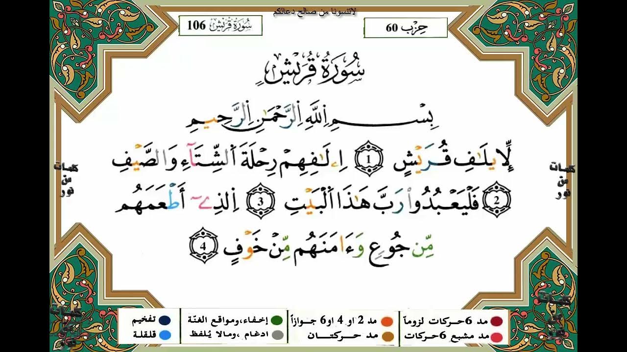 سورة قريش برواية ورش عن نافع القارئ ياسين الجزائري