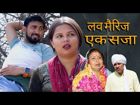 लव मैरिज एक सजा #haryanvi #natak #episode #comedy #parivarik #video #bajrang Sharma 