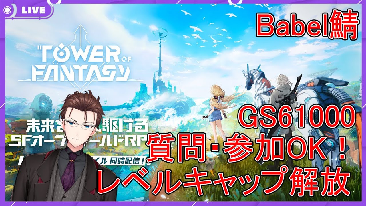 【幻塔 Babel鯖】レベルキャップ解放だああああああ！！【Vtuber】 - YouTube