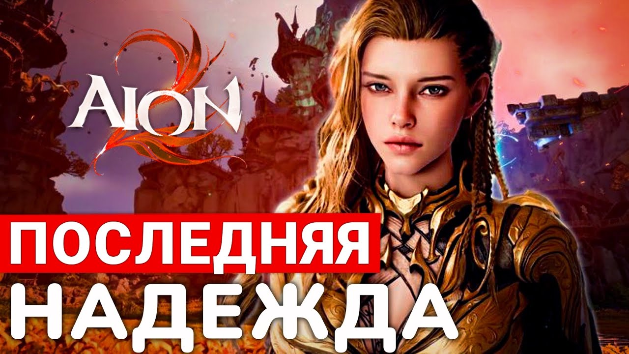 AION 2 — ПЕРВЫЕ ВПЕЧАТЛЕНИЯ И ПОСЛЕДНЯЯ НАДЕЖДА NCSOFT - YouTube