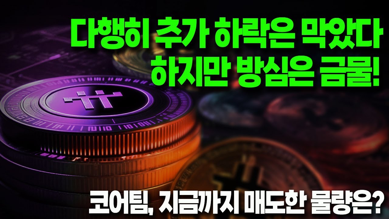 파이코인 파이 1달러 지지라인 겨우 막았다 시장 분위기 반등 가능할까 리플 10 상승 이유 코어팀 매도 물량은