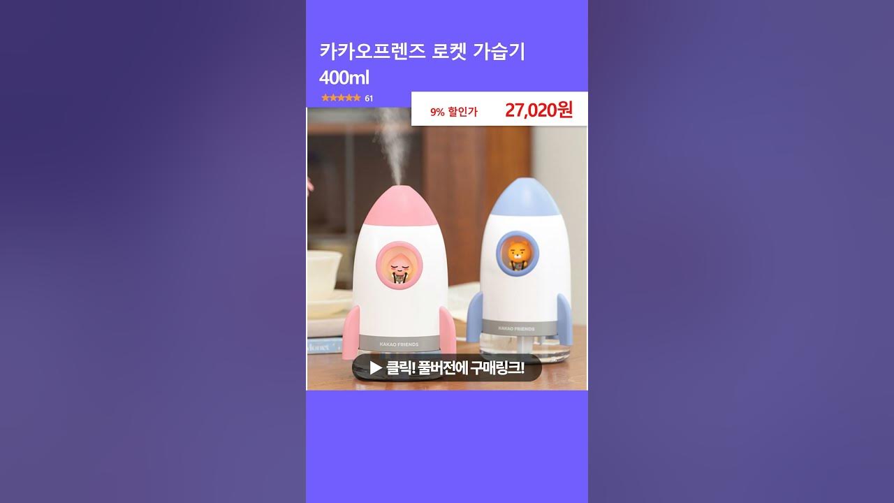 카카오프렌즈 로켓 가습기 400ml Youtube