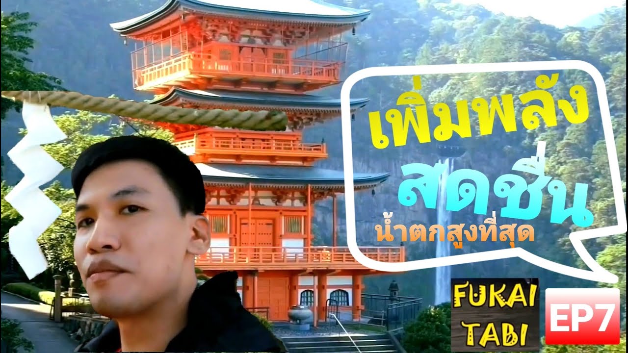 ไปเที่ยวกับกั้ง [ FUKAI TABI EP7 ] NACHI TAISHA & NACHI FALL น้ำตกนาจิ ...