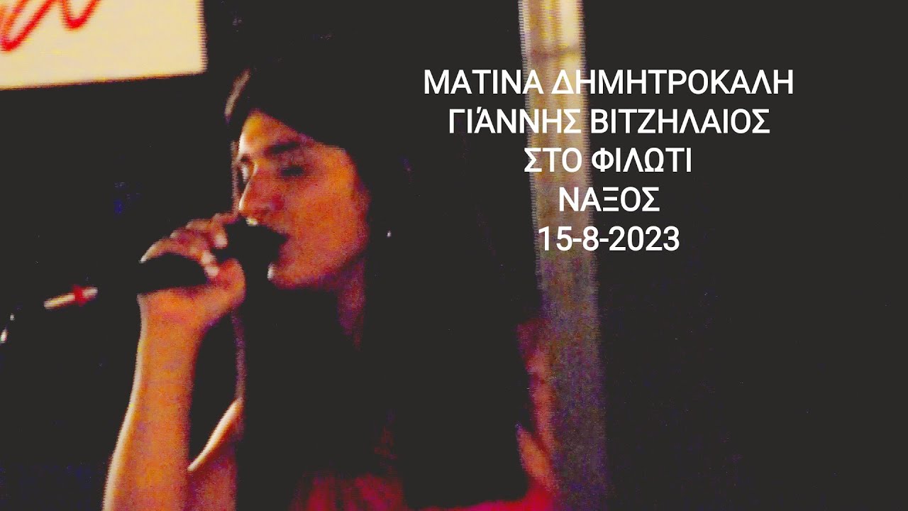 Ματίνα Δημητροκαλλη - Γιάννης Βιτζηλαιος στο Φιλώτι στη Νάξο, 15-8-2023 ...