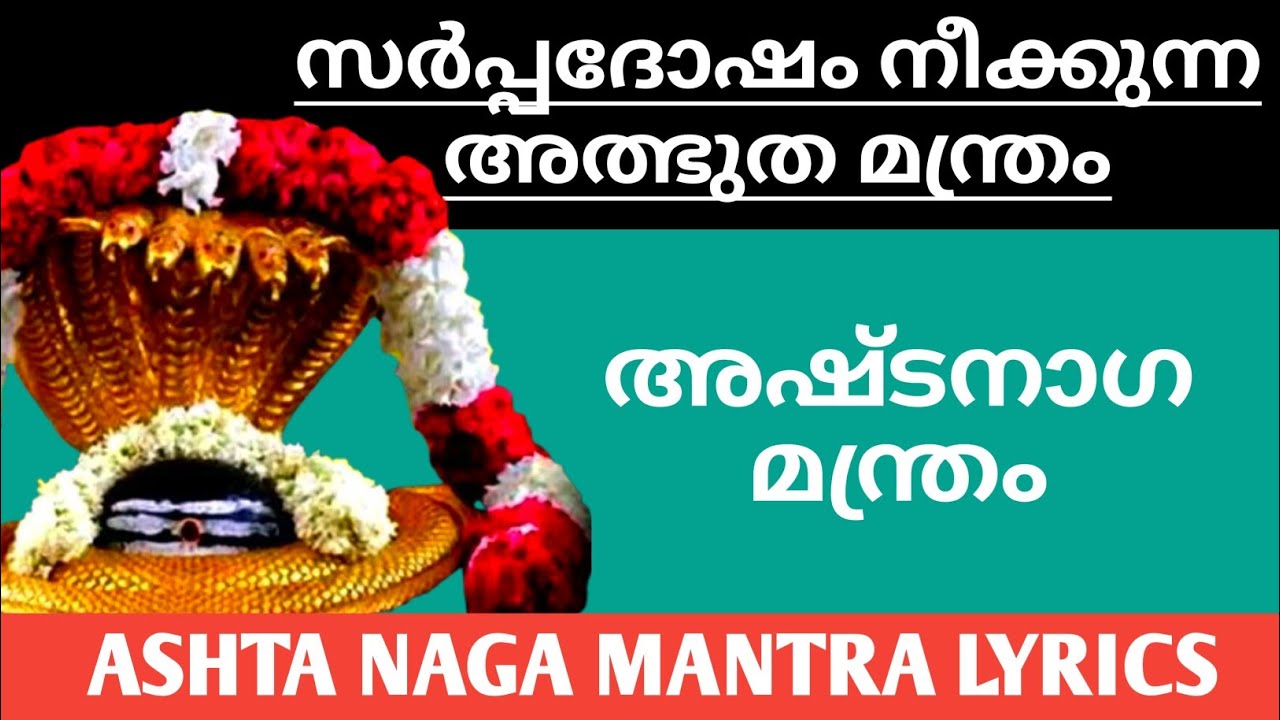 Ashta naga mantra with lyrics || അഷ്ടനാഗ മന്ത്രം - YouTube