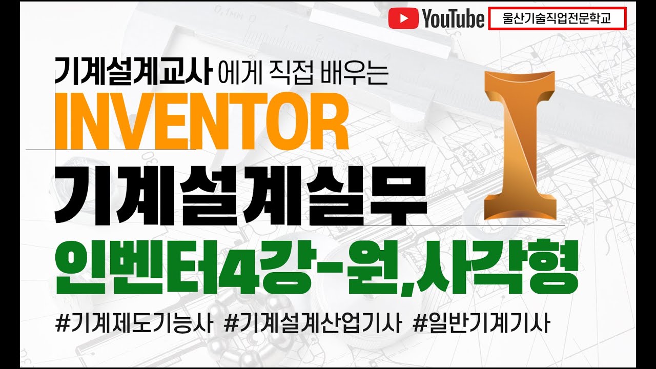 인벤터 기초 4강 원사각형다각형그리기기계제도기능사기계설계산업기사일반기계기사울산캐드학원 Youtube
