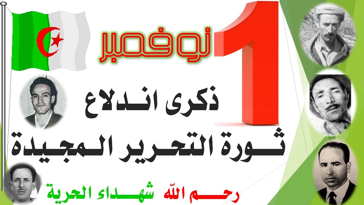وثائــقي ذكـرى ثــورة أول نوفمــبر المجيدة 2016 Youtube