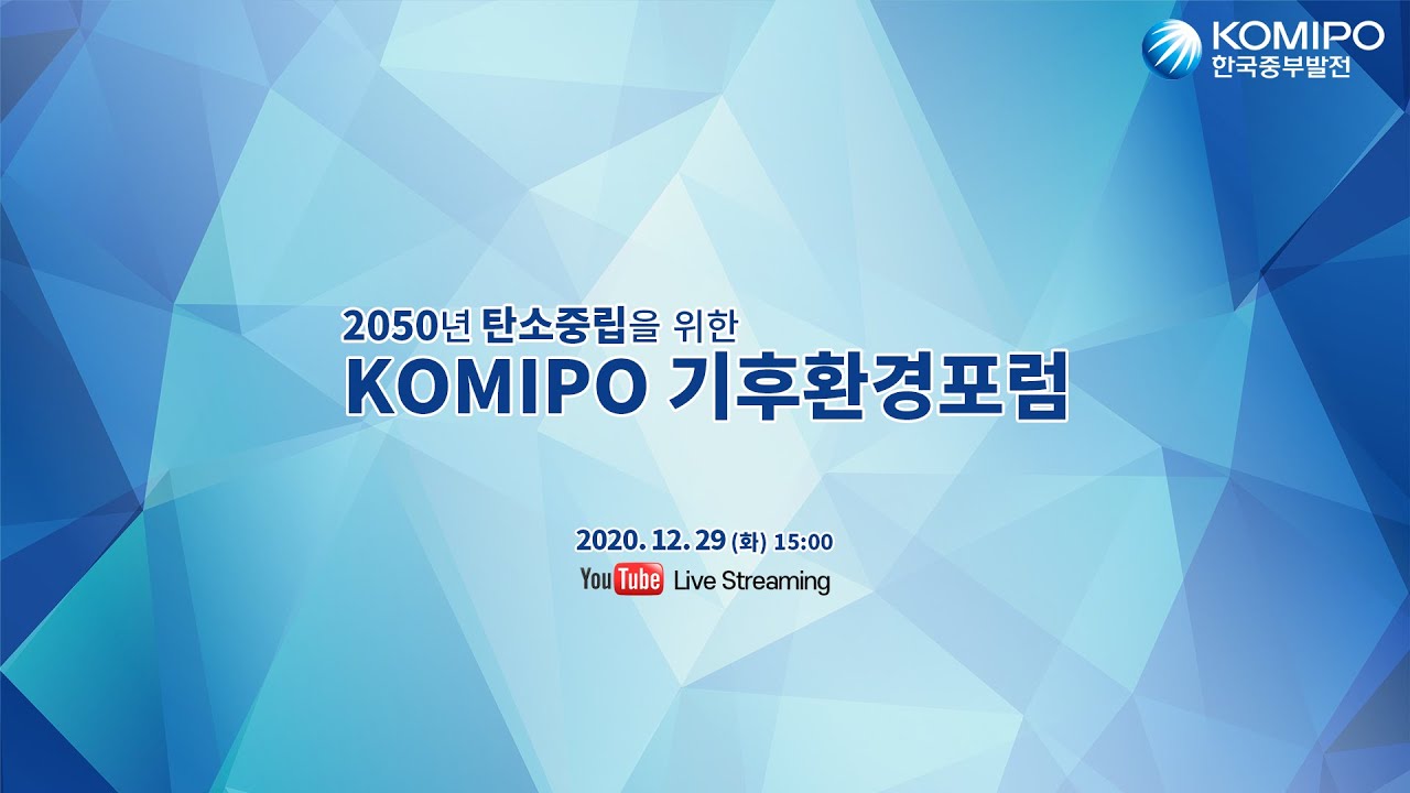 2050년 탄소중립을 위한 KOMIPO 기후환경포럼 - YouTube