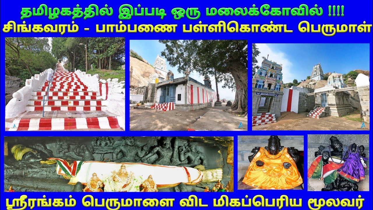 Singavaram Ranganatha Perumal Temple Gingee Villupuram / சிங்கவரம் ...