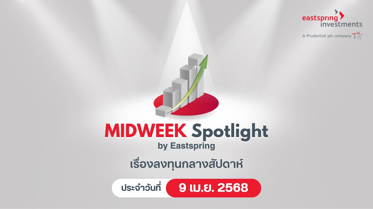 📢 Midweek Spotlight 📈ประจำวันที่ 9 เม.ย. 68 - YouTube