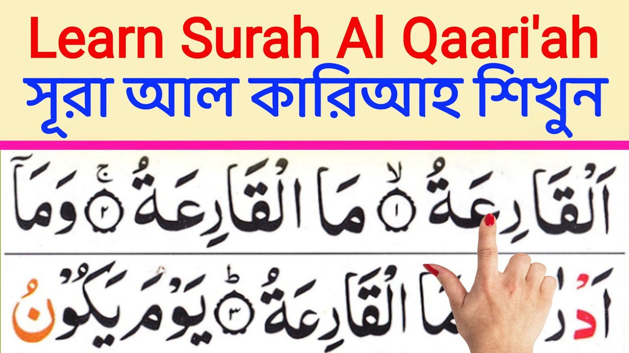 Learn Surah Al Qaari'ah ( سورة القارعة ) সূরা আল কারিআহ শিখুন || সহিহ ...