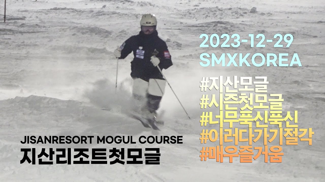 모글제국 23/24 지산리조트 시즌 첫모글 (KOREA JISANRESORT MOGUL COURSE) - YouTube