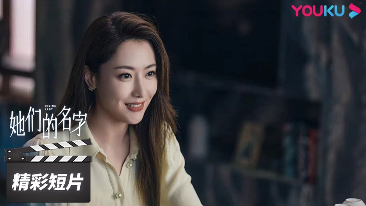 “3A姐团”对窗大喊发泄情绪；任多美帮吴佳分析业务定位【她们的名字 Rising Lady】精彩看点 | 都市剧情片 | 优酷华语剧场 ...