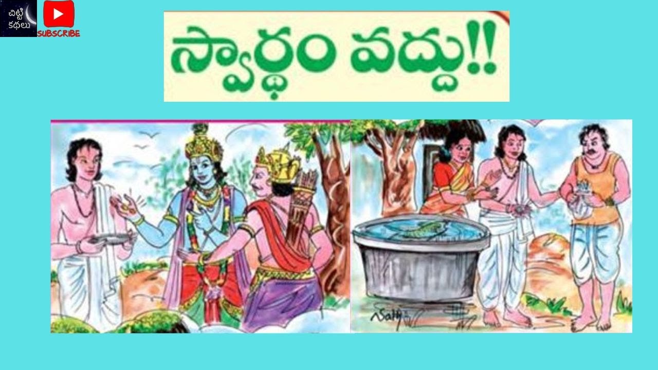 స్వార్థం వద్దు/ పొగడ్తలు / Swardham vaddu / Pogadtalu #Telugu # ...