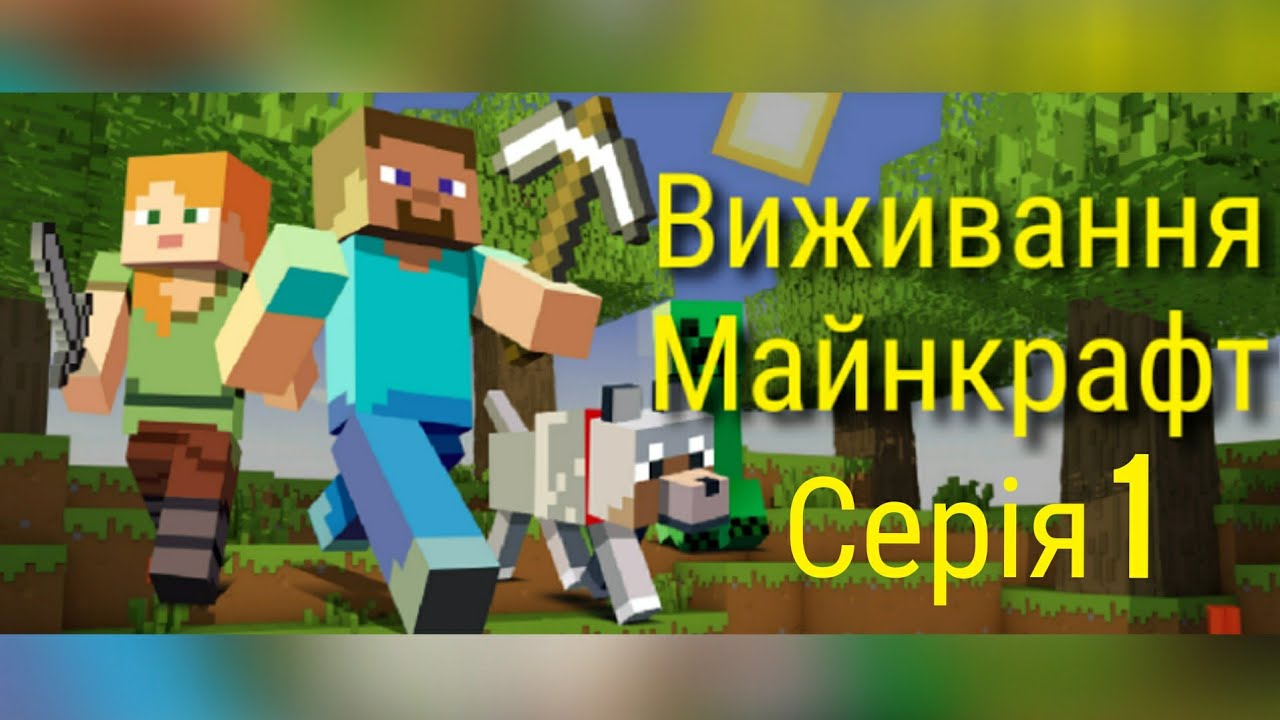 Виживання Майнкрафт серія 1 Youtube