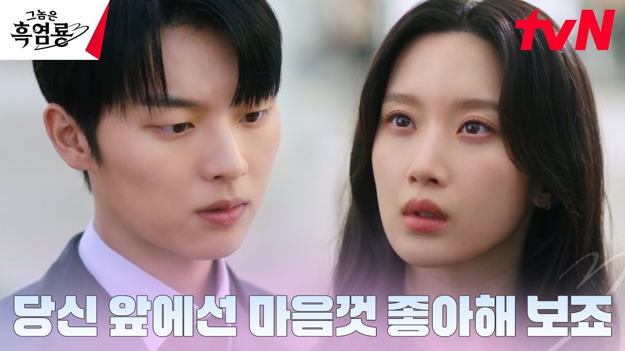 최현욱, 자신의 비밀을 이해해 주는 문가영의 따스한 진심에 순간 느낀 떨림...! #그놈은흑염룡 EP.3 | tvN 250224 방송 - YouTube