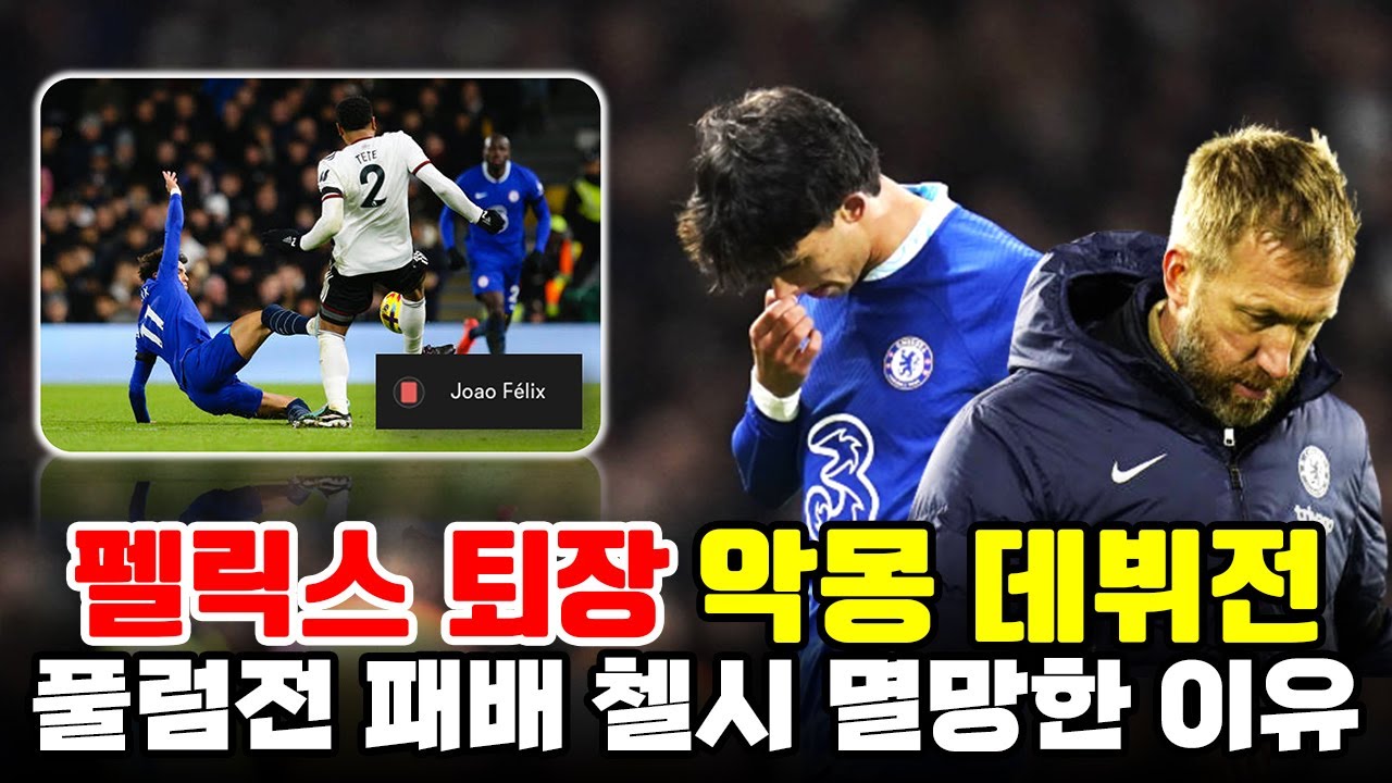 주앙 펠릭스 데뷔전 퇴장 쇼크 첼시 풀럼전 멸망 분석 Youtube