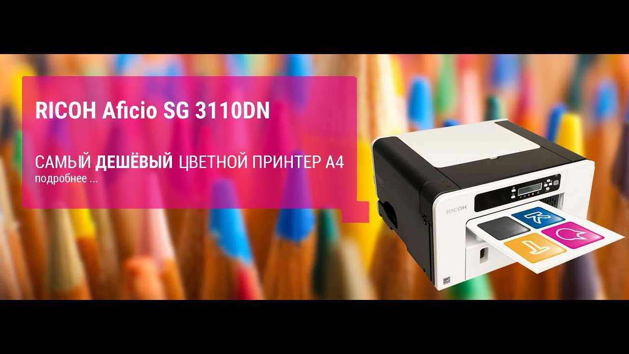 RICOH Aficio SG 3110DN 3110DNw - YouTube