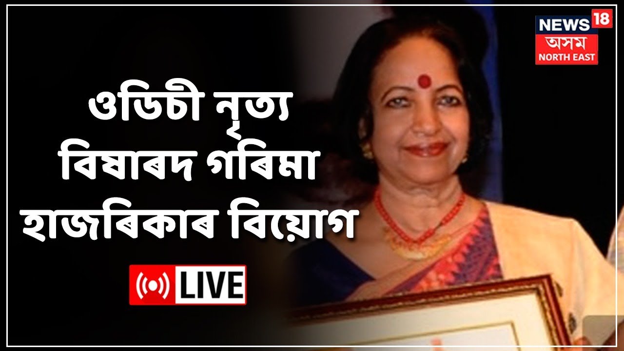 Live Updates: Garima Hazarika Demised | Odissi Dancer | Sangeet Natak ...