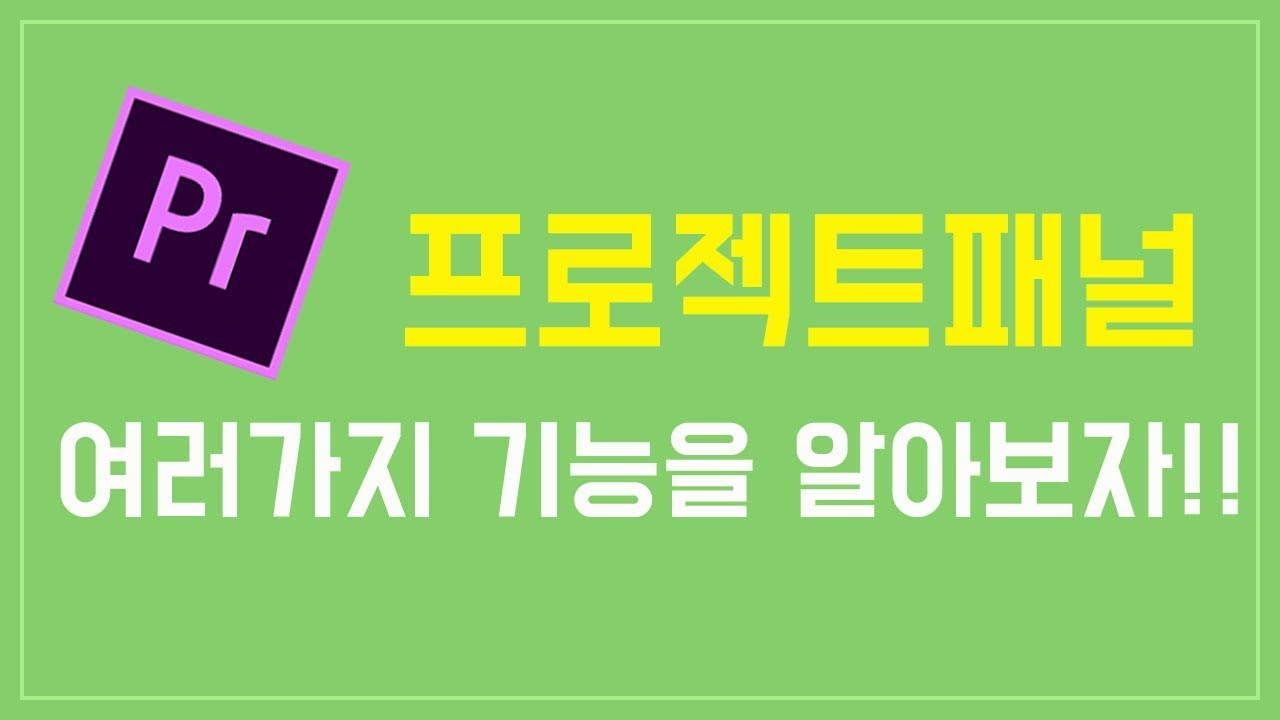 프리미어 프로 강좌 3편 프로젝트패널 조정레이어 색상매트 삽입and덮어쓰기 시퀀스 자동화등등 Youtube