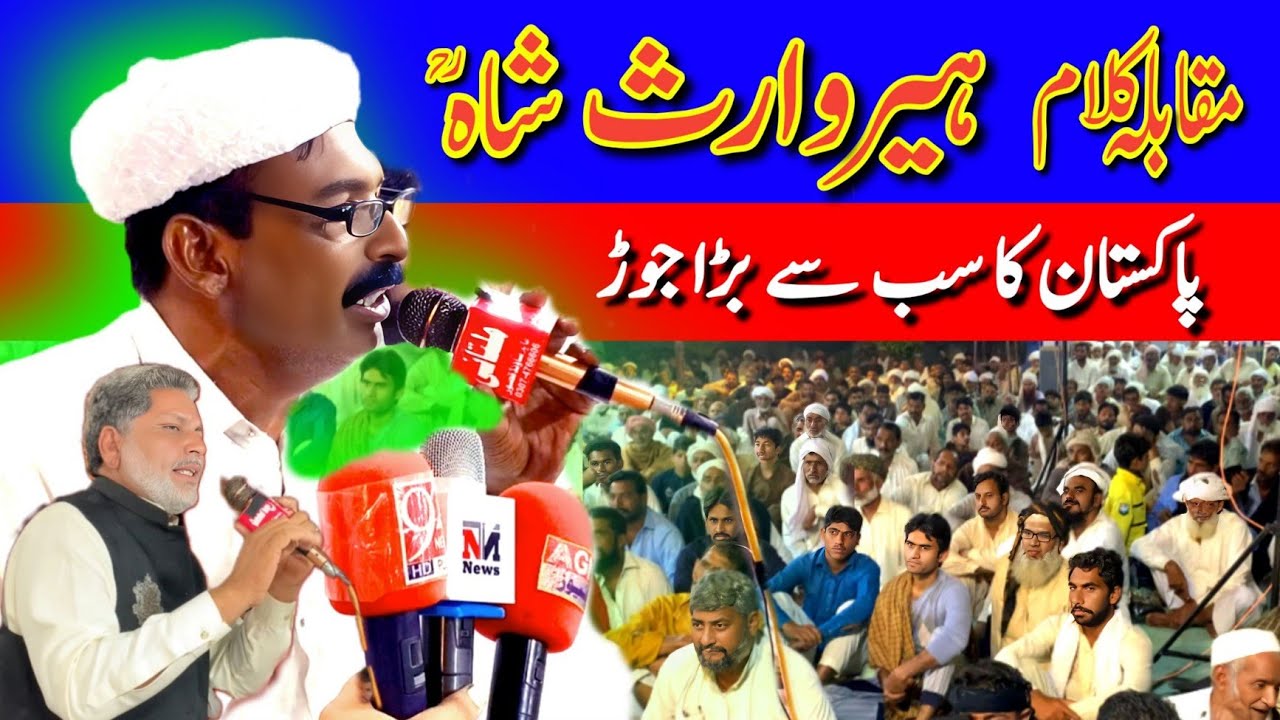 All Pakistan Heer Waris Shah Muqabla By Naseer Ahmad Sandhu | Mehfil Dr ...