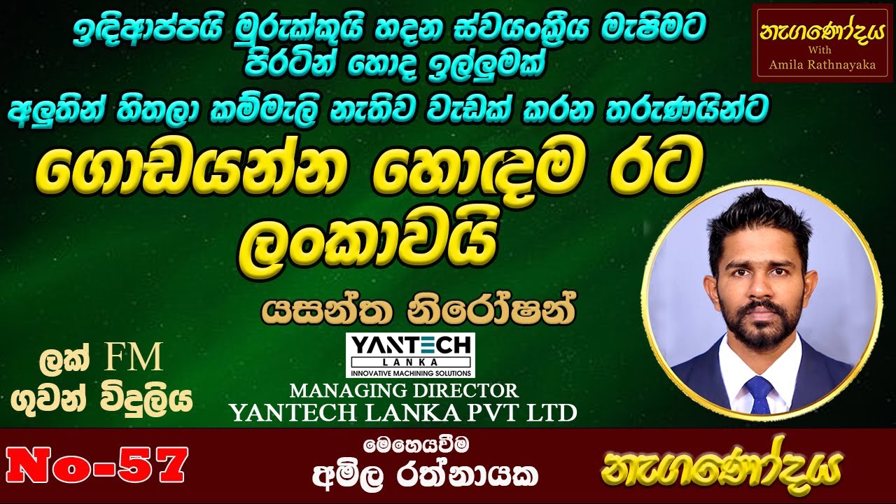 අලුතින් හිතන තරුණයින්ට ගොඩ යන්න හොදම රට ලංකාවයි-යසන්ත නිරෝෂන්-YANTECH LANKA - YouTube