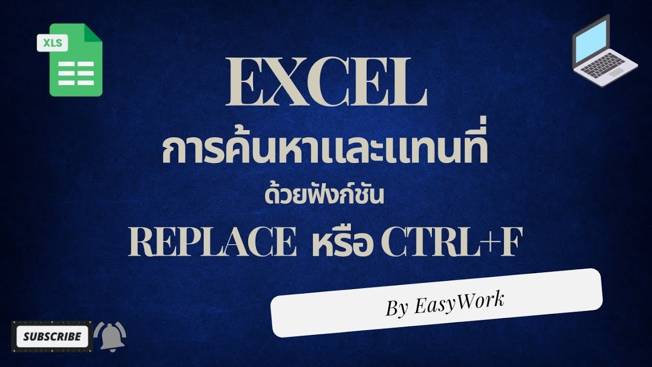 Excel การค้นหาและแทนที่ ด้วยฟังก์ชัน REPLACE และ CTRL+F - YouTube