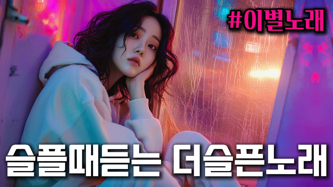 슬플때 듣는 더 슬픈노래🎧마음껏 울고 마음껏 슬퍼하세요🫧 돌아오지 않는 너가 참 밉다 Youtube