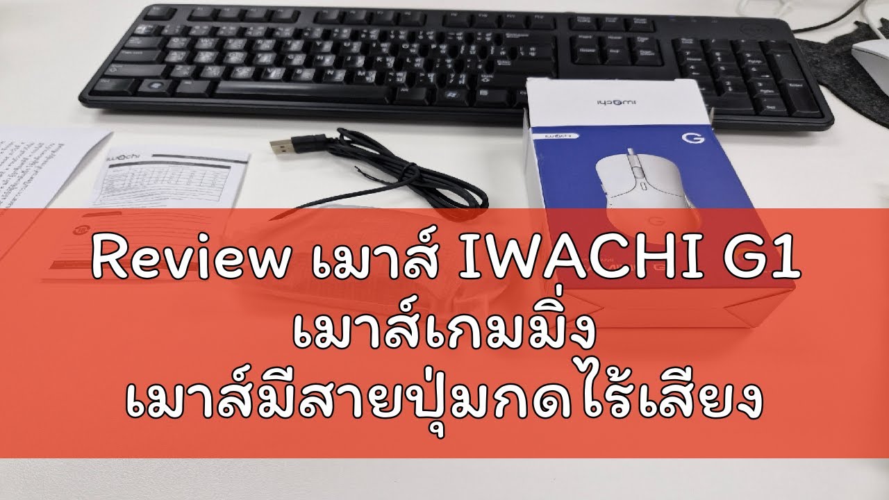 Review เมาส์ IWACHI G1 เมาส์เกมมิ่ง เมาส์มีสายปุ่มกดไร้เสียง เมาส์เกมเมอร์ ระบบออปติคอล DPI 800/ ...
