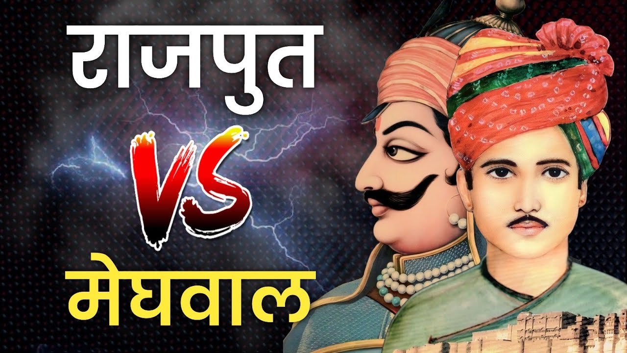 मेघवाल VS राजपूत || Compuare Video || Meghwal Vs Rajput || Meghwal ...