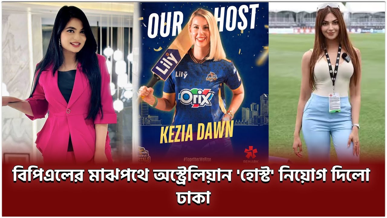 বিপিএলের মাঝপথে অস্ট্রেলিয়ান 'হোস্ট' নিয়োগ দিলো ঢাকা | Kezia Dawn | BPL | Our BD Sports - YouTube