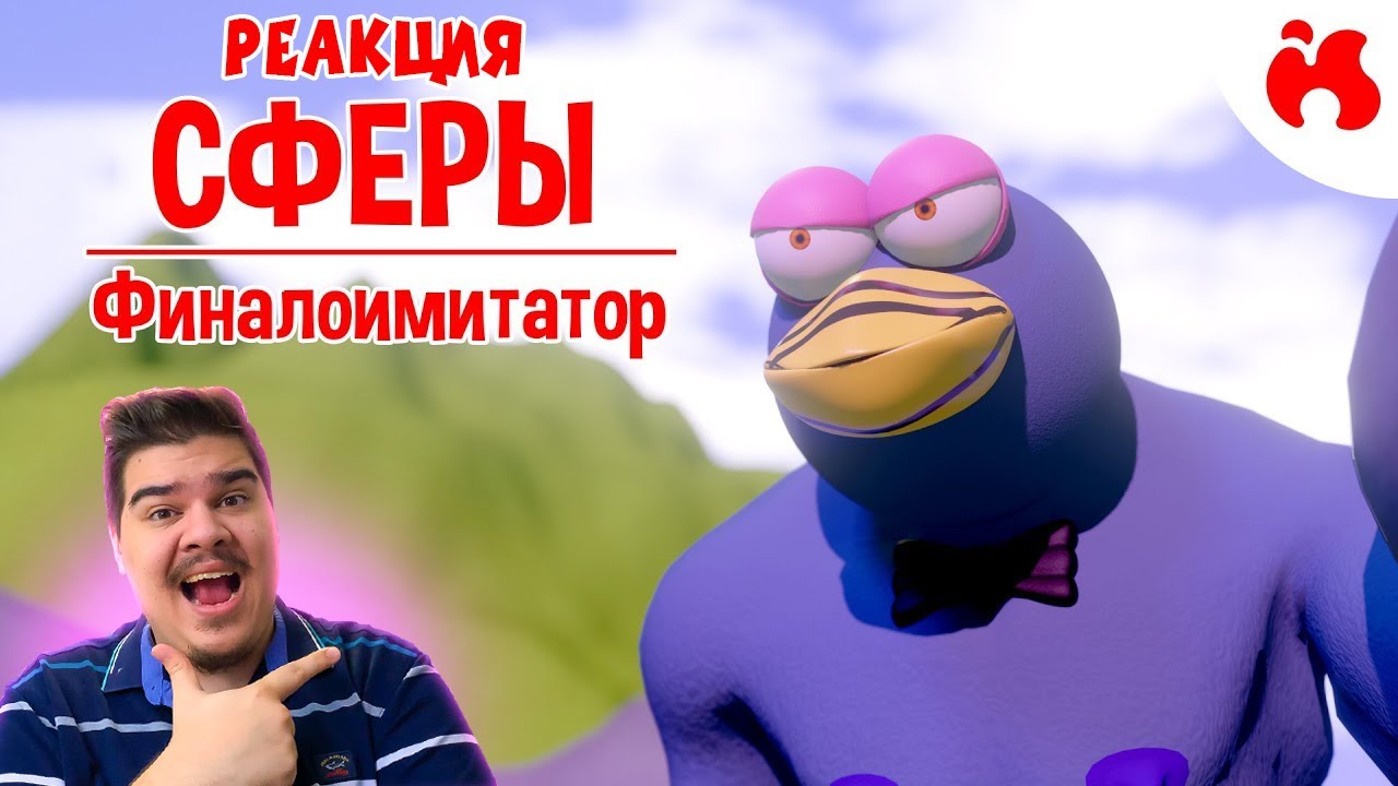 ФИНАЛОИМИТАТОР - Сферы II (18+)) (СМЕШАРИКИ) l РЕАКЦИЯ на issi ...