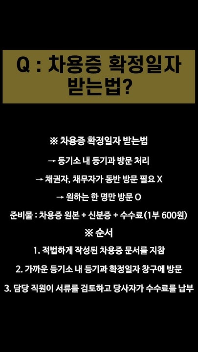 차용증 확정일자 받는법에 대한 간략한 설명 받는법부터 의미까지 속성으로 안내해 드립니다shorts 차용증 확정일자 받는법 차용증 차용증 효력 차용증 양식