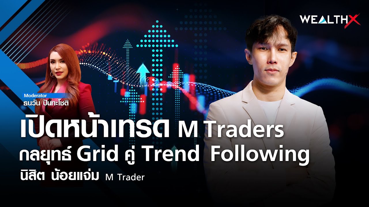 เปิดหน้าเทรด M Traders กลยุทธ์ Grid คู่ Trend Following I WEALTH X EP ...