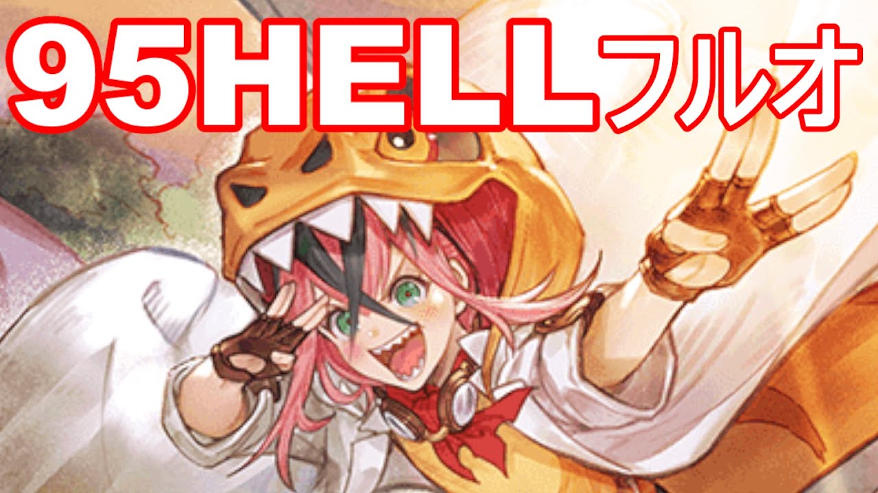 【95HELL】エレ無し片面カグヤフルオ 28秒 闇古戦場/グラブル - YouTube