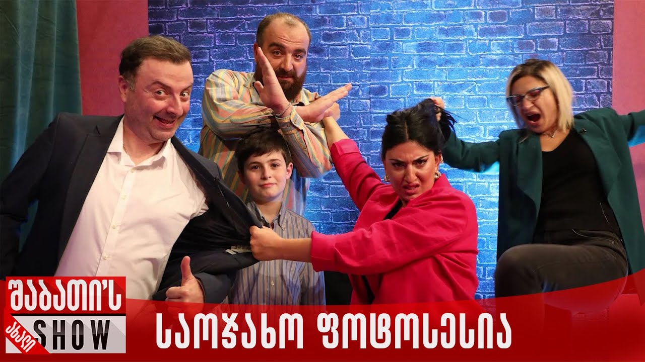 საოჯახო ფოტოსესია ახალი შაბათის შოუ Youtube
