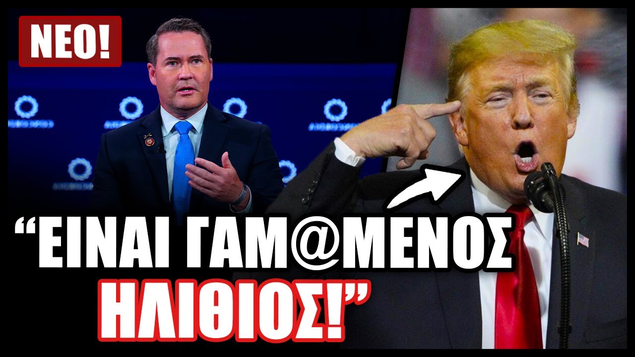 Έξαλλος ο Τραμπ! Βρέθηκε ποιος διέρρευσε τα απόρρητα μηνύματα για τις ...