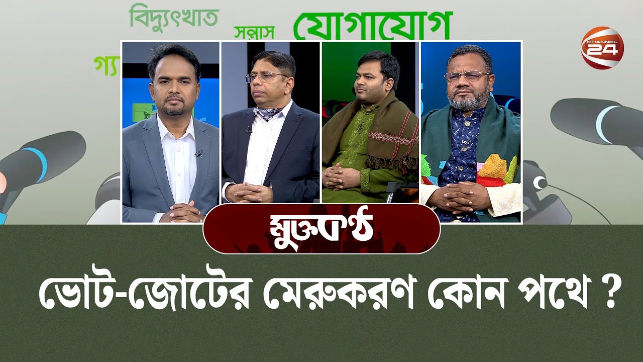 ভোট-জোটের মেরুকরণ কোন পথে ? | Mukto Kontho | ০২ জানুয়ারি ২০২৬ ...