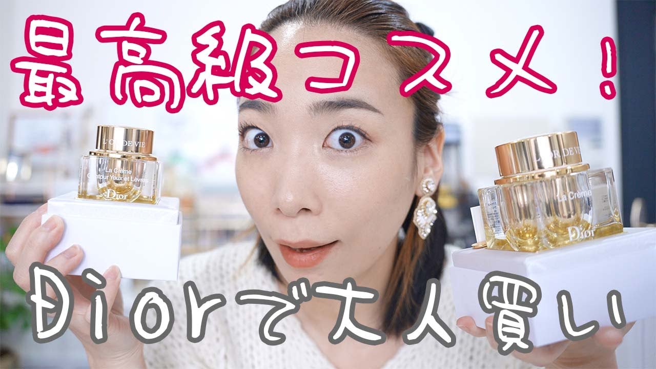 Dior最高級ライン！SNSで噂の超優秀コスメ！買ってきました - YouTube