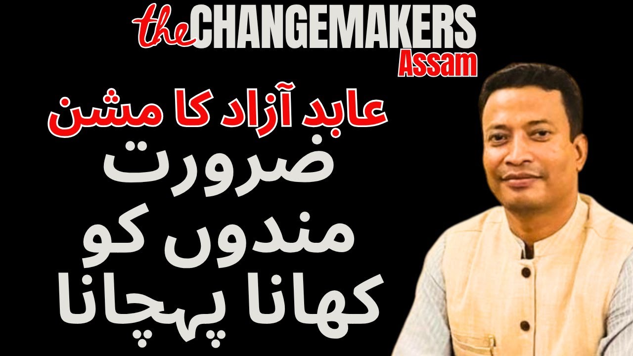 آسام : عابد آزاد کا مشن۔ ضرورت مندوں کو کھانا پہچانا Abid Azad's ...