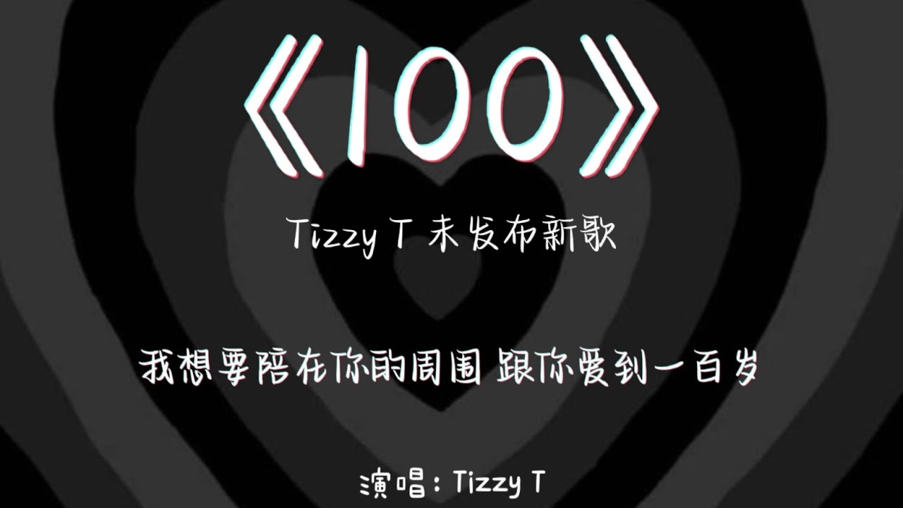 《100》-Tizzy T【我想要陪在你的周围 跟你爱到一百岁】*未发布新歌 - YouTube