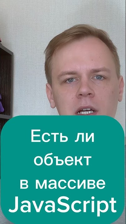 Есть ли объект в массиве Javascript Frontend фронтенд Js React Javascript Css фишка Html